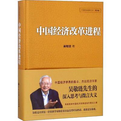 中国经济改革进程吴敬琏系统梳理
