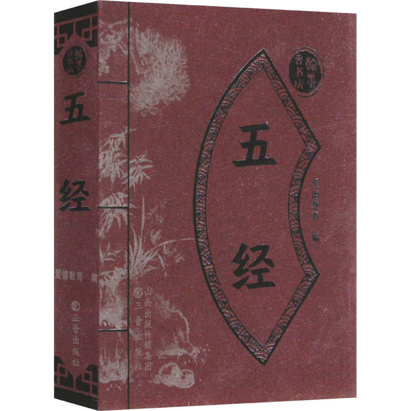 五经-翰墨香书坊爱德教育启蒙认知书/黑白卡/识字卡三晋出版社凤凰新华书店旗舰店