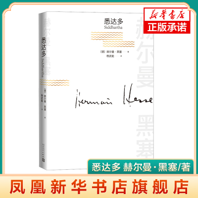 悉达多 赫尔曼 黑塞著 寻找自我的心灵之书 外国文学小说书籍 人民文学出版社 凤凰新华书店旗舰店正版书籍