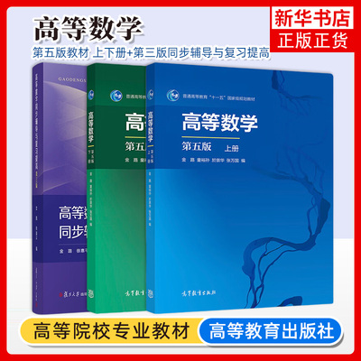 复旦 高等数学 第五版第5版 上下册 教材+同步辅导与复习提高第三版 金路/童裕孙/於崇华/张万国 高等教育/复旦大学出版社 高数AB