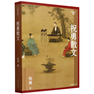 祝勇散文 作家散文典藏 平装 祝勇 著 汉字书写之美 纸上的李白 一座书城 山寺闲居等 作家出版社 新华正版书籍