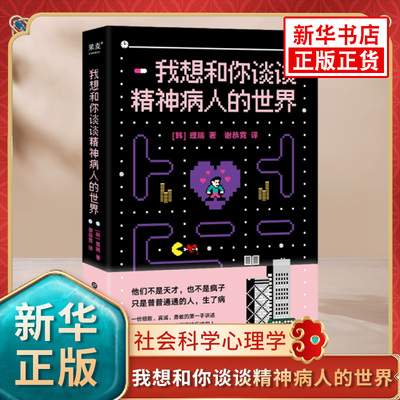 我想和你谈谈精神病人的世界