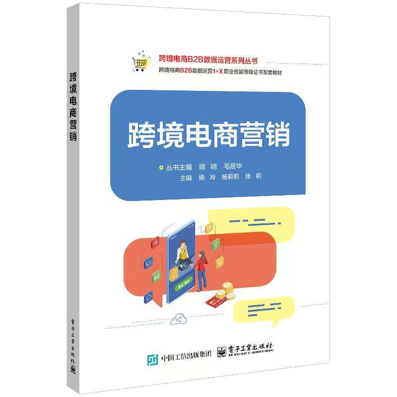 跨境电商营销杨玲电子商务电子工业出版社凤凰新华书店旗舰店