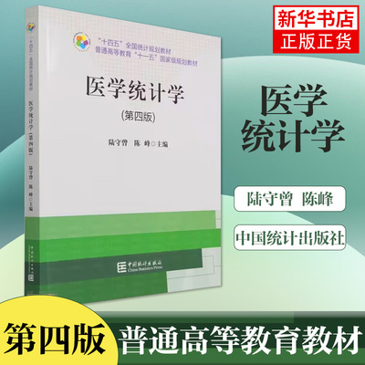 医学统计学 第4版第四版 普通高等教育教材  研究设计 统计分析 陆守曾 陈峰 中国统计出版社 凤凰新华书店旗舰店正版