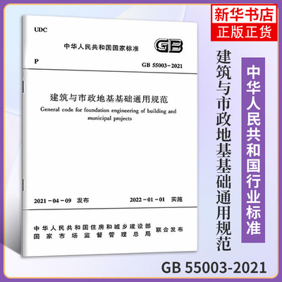 GB 55003-2021建筑与市政地基基础通用规范 中国建筑工业出版社 正版书籍 凤凰新华书店旗舰店