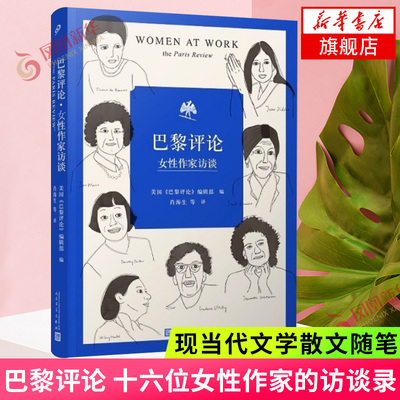 巴黎评论 女性作家访谈 十六位女性作家的访谈文学名家短篇小说精选写作指南选读文学现当代文学散文随笔正版