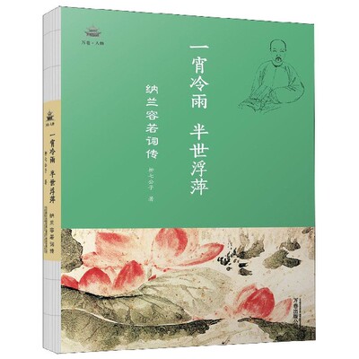 一宵冷雨 半世浮萍 纳兰容若词传 柳七公子 叙述纳兰容若的人生故事 描述他那惊人的才情 凄美的爱情 璀璨的人生传奇 凤凰新华书店