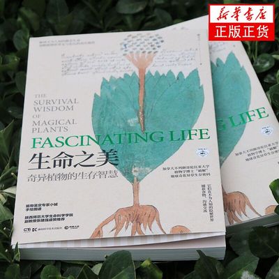 生命之美：奇异植物的生存智慧 植物鉴定手绘图谱 解读不为人知的静态生命 领略植物世界的真实模样 新华书店旗舰店正版