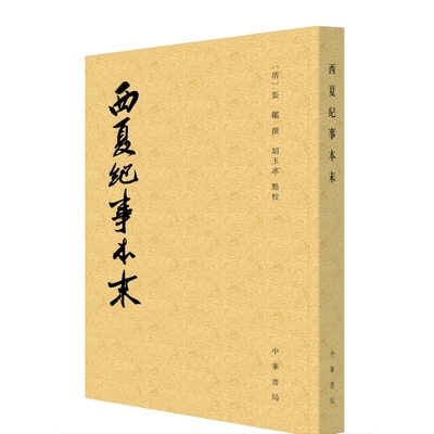 西夏纪事本末历代纪事本末[清]张鉴撰 胡玉冰点校隋唐五代十国中华书局凤凰新华书店旗舰店