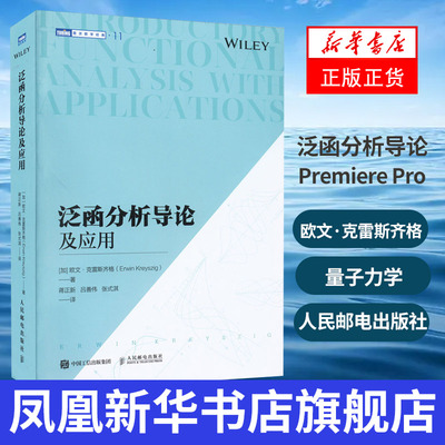 泛函分析导论及应用 量子力学 物理系研究生本科生教材书籍 度量空间 赋范空间 巴拿赫空间 希尔伯特空间 欧文·克雷斯齐格