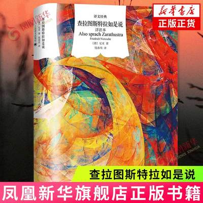 查拉图斯特拉如是说 详注本 译文经典 尼采著 钱春绮译本 上海译文出版社 外国文学西方经典哲学书 凤凰新华书店正版