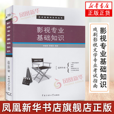影视专业基础知识 李振营 艺考 视听语言 电影电视基础知识 艺术类高考 广播电视编导导演摄影戏剧影视文学专业考试指南