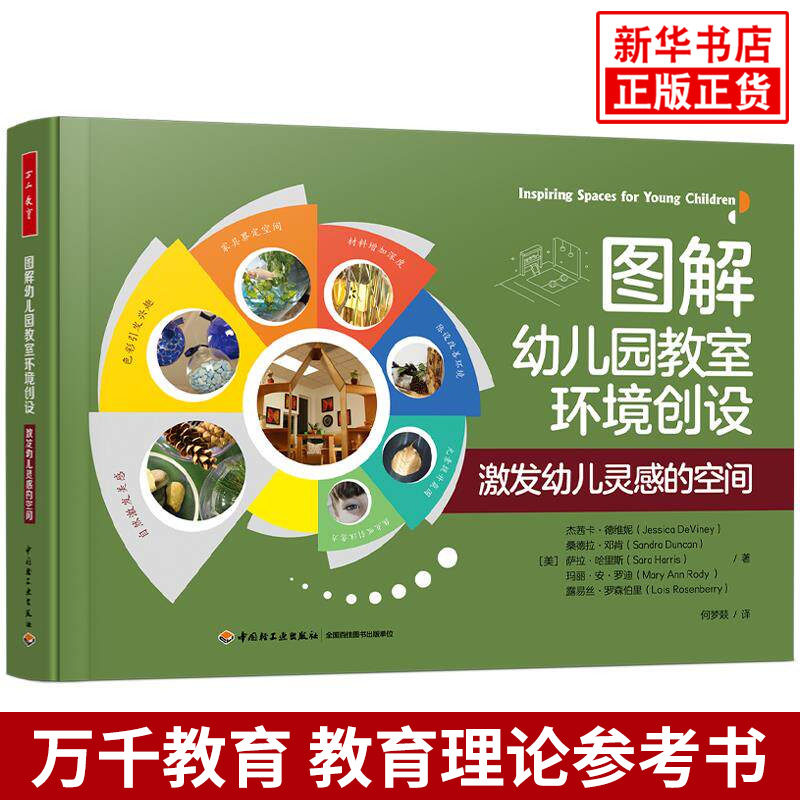 图解幼儿园教室环境创设 激发幼儿灵感的空间 教育教育普及幼儿园教师环境创设与幼儿教育 幼儿教师教育教学参考书籍 新华正版书籍