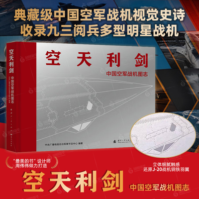 空天利剑-中国空军战机图志中央广播电视总台军事节目中心科普读物其它国防工业出版社凤凰新华书店旗舰店