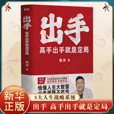 出手 高手出手就是定局 恒洋 人生战略社交驱动突破困局财富密码等 5大人生战略系统 45条实践法则 民主与建设出版社 新华书店正版
