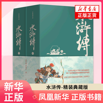 水浒传 精装典藏版 作家经典文库 校注注释疑难字注音四十张绣像版插图无障碍阅读 正版书籍 凤凰新华书店旗舰店