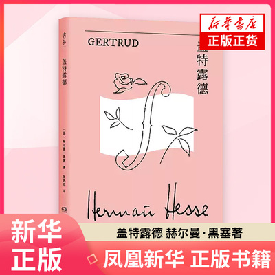 黑塞作品:盖特露德赫尔曼·黑塞外国小说湖南文艺出版社凤凰新华书店旗舰店