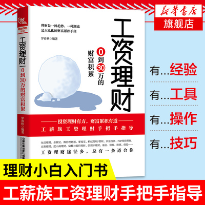 工资理财 0到30万的财富积累 投资理财有方财富累积有道 工薪族工资理财手把手指导 理财基金书籍 正版书籍【凤凰新华书店旗舰店】
