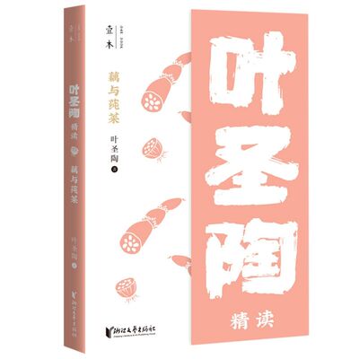 藕与莼菜-叶圣陶精读 叶圣陶 浙江文艺出版社 正版书籍 凤凰新华书店旗舰店