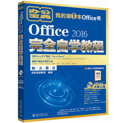 正版【凤凰新华书店旗舰店】Office 2016完全自学教程word excel函数办公软件ppt自学大全 办公软件计算机文员入门书籍 可搭配2013