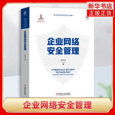 企业网络安全管理 本书分为三个部分 介绍了企业网络安全管理工作的整体情况以及一些具体实务中的琐碎细节 机械工业出版社 正版