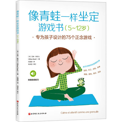 像青蛙一样坐定游戏书 专为孩子设计的75个正念游戏 5-12岁家长孩子亲子共读 家庭教育注意力培养 新华正版书籍