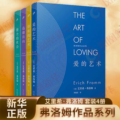【全4册】弗洛姆作品 艾里希弗洛姆 爱的艺术+存在的艺术+逃避自由+健全的社会 心理学书籍 人民文学出版社 正版书籍 新华书店