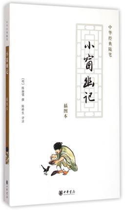小窗幽记(插图本)陈继儒 清言小品集 还原出本真的自我 显现人生的价值 哲学知识读物书籍【凤凰新华书店旗舰店】