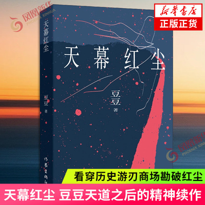 天幕红尘 豆豆著 豆豆天道的精神续作遥远的救世主姊妹篇 看穿历史游刃商场勘破红尘 作家出版社 豆豆三部曲之一 现当代文学散文