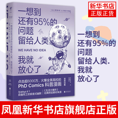 一想到还有95%的问题留给人类.我就放心了 与whatif 异曲同工的极客式幽默 科普读物 正版书籍凤凰新华书店旗舰店