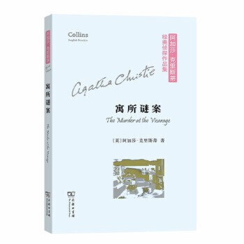 寓所谜案 阿加莎克里斯蒂经典侦探作品集 100年前的英伦传奇 商务印书馆 侦探悬疑推理小说惊悚恐怖小说 外国文学小说书