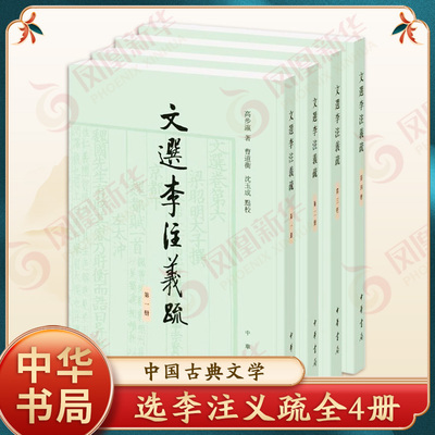 选李注义疏全4册 民国高步瀛著 曹道衡沈玉成点校 以诂经之法治《文选》近代《文选》研究扛鼎  【凤凰新华书店官方旗舰店】