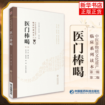 医门棒喝(第2版)-中医非物质文化遗产临床读本(第1辑) 中医临床概辨证论治阐释伤寒论发挥温病学医易之理同源会通杂论