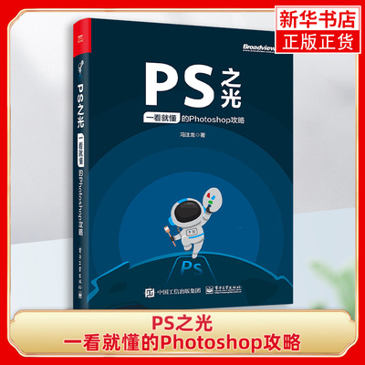 PS之光：一看就懂的Photoshop攻略ps从入门到精通图像处理pscc教程ps书自学photoshopps教程书籍ps软件photoshop教程书