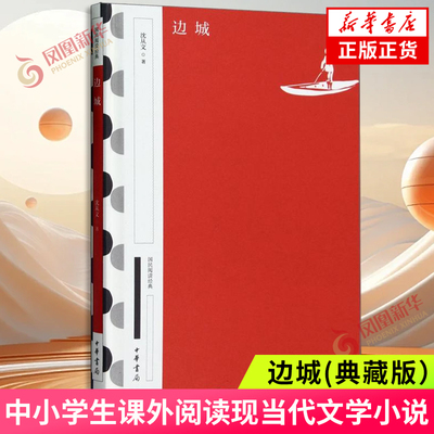 边城典藏版沈从文新华书店