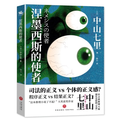 涅墨西斯的使者  中山七里 外国小说 日本推理界擅长反转的皇帝诚心之作！天地出版社