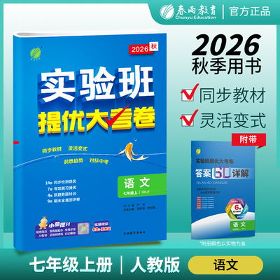 2026秋 实验班提优大考卷语文人教版RJ版 七年级上册初中七年级上初一上人教教材 课堂同步测试检测卷天天练 凤凰新华书店 正版