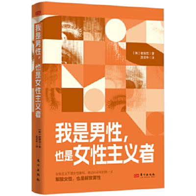 我是男性 也是女性主义者 韩 崔乘范 著 女性主义不是女性霸权 是迈向平权的D一步 解放女性也是解放男性 东方出版社 新华正版书籍
