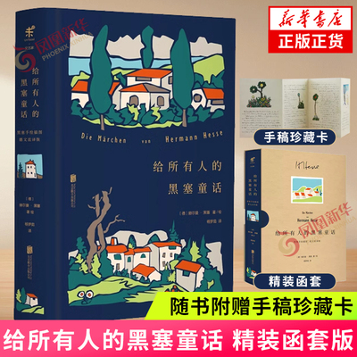 给所有人的黑塞童话 赠精选手稿珍藏卡 诺贝尔文学奖得主赫尔曼·黑塞经典作品 收录30幅黑塞手绘水彩插画 外国文学小说 新华书店