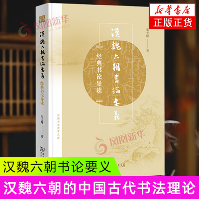 汉魏六朝书论要义 朱天曙 著 书法艺术的原始概念和书法品评的核心所在 商务印书馆 新华正版书籍