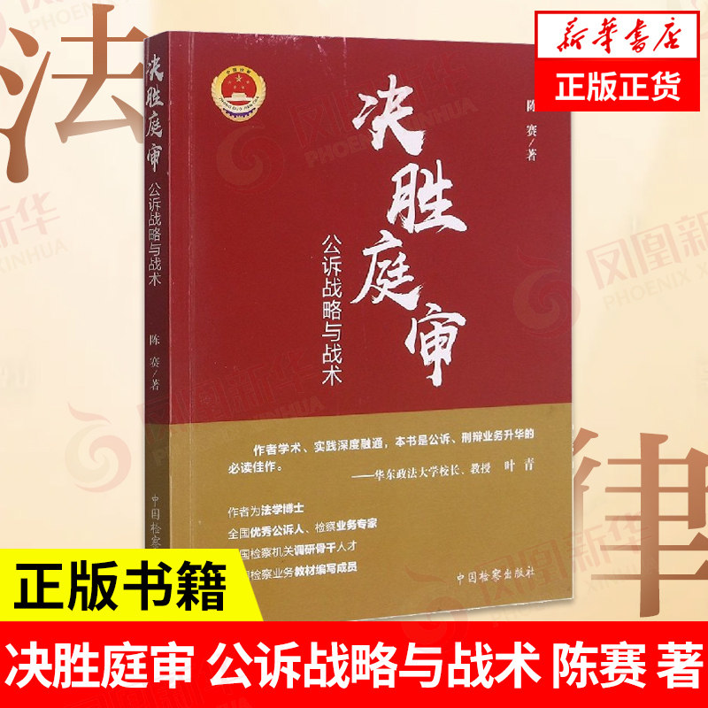 决胜庭审 公诉战略与战术 陈赛 著 法律书籍司法案例实务解析 正版书籍 【凤凰新华书店旗舰店】