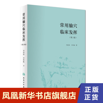 常用腧穴临床发挥 第2版 本书对中医临床工作者有重要参考价值 李世珍 李传岐著 2018年8月出版 版次1 平装 人民卫生出版社