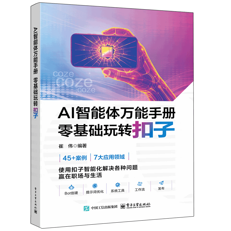 AI智能体万能手册 零基础玩转扣子崔伟计算机理论和方法(新)电子工业出版社凤凰新华书店旗舰店