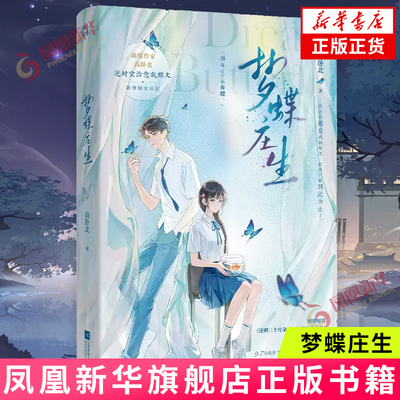 梦蝶庄生 高卧北著【赠公交车票+时空卡+情侣火锅菜单】网络原名还剩三个月命请让我从容赴S 新增作者后记青春言情文学小说