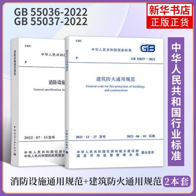 消防设施+建筑防火通用规范