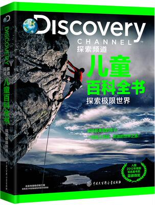 探索极限精装Discovery探索频道儿童百科全书7-12岁儿童百科全书献给勇敢的孩子惊险刺激的旅行儿童科普百科课外书凤凰新华正版