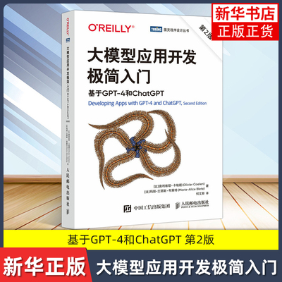 大模型应用开发极简入门 基于GPT-4和ChatGPT 第2版 LLM提示工程师LangChain计算机机器深度学习人工智能sora大语言模型