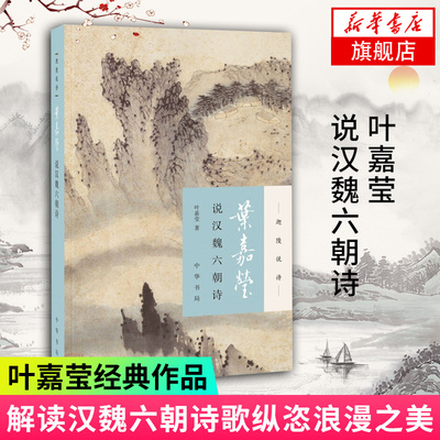 【凤凰新华书店旗舰店】叶嘉莹说汉魏六朝诗 迦陵说诗 叶嘉莹古典诗歌课 中国古诗词文学 中华书局 古典文学诗歌词曲正版书籍