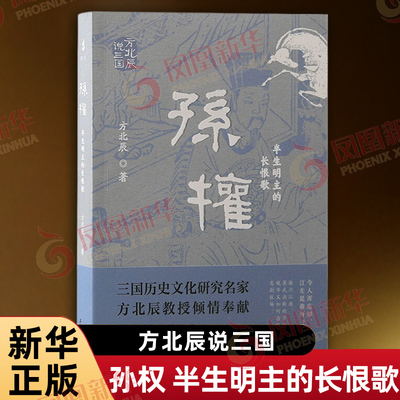 孙权 半生明主的长恨歌 方北辰说三国 描绘孙权年轻时期的英武决断抗衡曹操扬威长江 也记录他老年时期的昏聩糊涂自毁基业悲剧收场