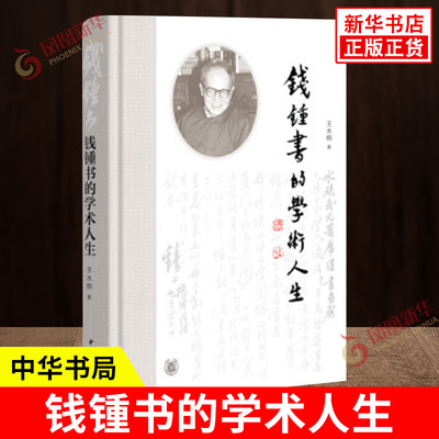 钱锺书的学术人生 王水照 著 精装 钱锺书的生平曲折为人处世学术成jiu 对钱锺书手稿集的解读与探讨 中华书局 新华书店正版图书籍